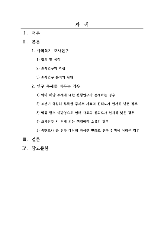 사회복지조사론사회복지 조사연구에서 연구의 진행 중 연구주제를 바꾸어야 한다면 바꿀 수 있는 타당한 이유에 대하여 논하고 적절한 사례를 제시하시오 기타