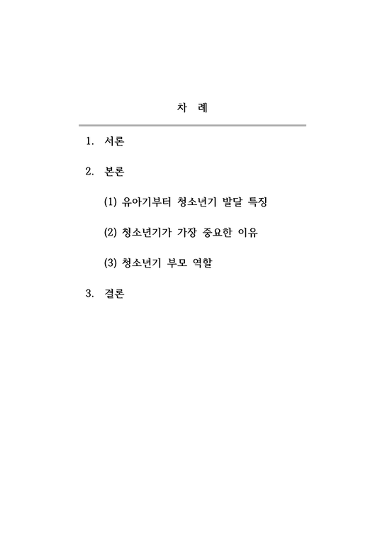 성장기자녀의이해와부모역할유아기부터 청소년기 발달의 특징을 정리하여 기술하고 그중에서 가장 중요한 시기가 어떤 시기인지 왜 그렇게 생각하는지를 설명하고 그에 따른 부모의