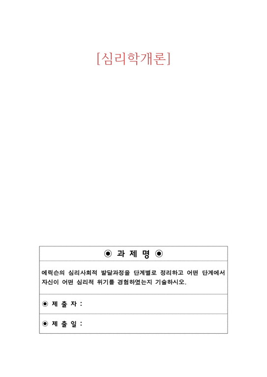 심리학개론에릭슨의 심리사회적 발달과정을 단계별로 정리하고 어떤 단계에서 자신이 어떤 심리적 위기를 경험하였는지 기술하시오 기타