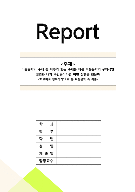 아동문학아동문학의 주제 중 다루기 힘든 주제를 다룬 아동문학의 구체적인 설명과 내가 주인공이라면 어떤 진행을 했을까따로따로 행복하게으로 본 아동문학 속 이혼 기타