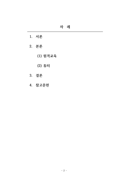 원격교육론원격교육기관에서의 교수자 외에 튜터를 별도로 두고 원격교육의 지원 체제로서 학습자의 학업 지원 서비스를 제공하고 있습니다 튜터는 전 세계적으로 다양한 원격교육