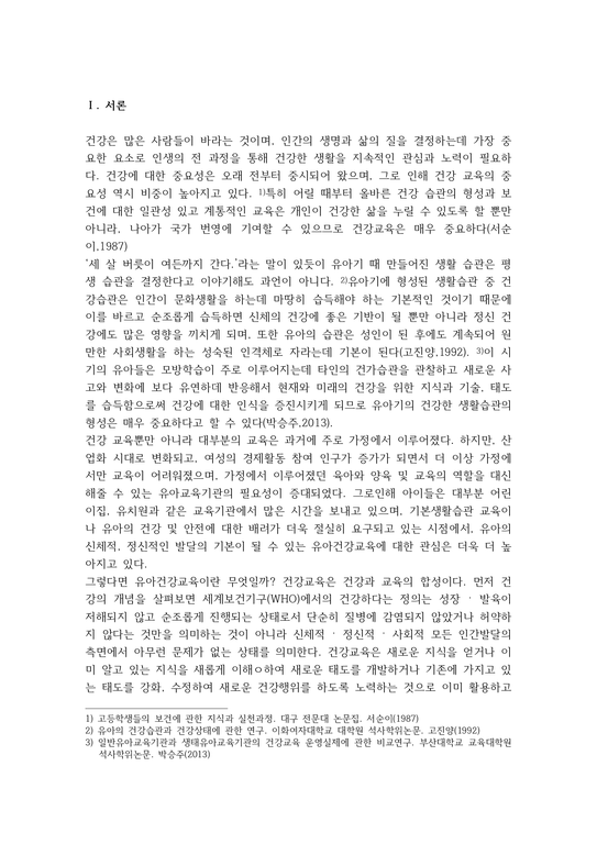 유아건강교육질병을 예방하는 방법을 알고 실천한다 라는 교육 내용과 관련된 활동 또는 놀이를 2가지 조사하고 각 활동놀이가 유아건강교육 활동으로 적합한지를 분석하시오 기타