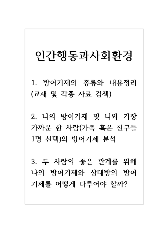 인간행동과사회환경1 방어기제의 종류와 내용정리 2 나의 방어기제 및 나와 가장 가까운 한 사람가족 혹은 친구들 1명 선택의 방어기제 분석 기타