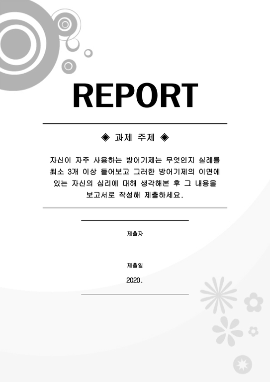 인간행동과사회환경자신이 자주 사용하는 방어기제는 무엇인지 실례를 최소 3개 이상 들어보고 그러한 방어기제의 이면에 있는 자신의 심리에 대해 생각해본 후 그 내용을 보고서로