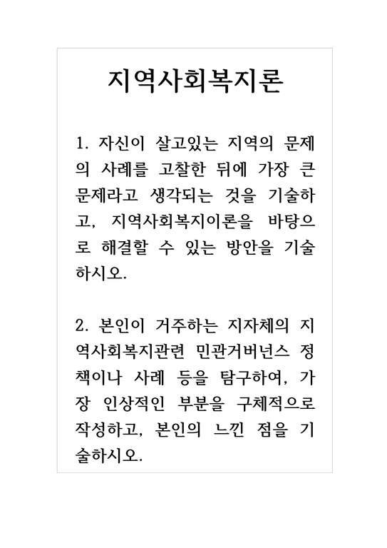 지역사회복지론 1 자신이 살고있는 지역의 문제의 사례를 고찰한 뒤에 가장 큰 문제라고 생각되는 것을 기술하고 지역사회복지이론을 바탕으로 해결할 수 있는 방안을 기술하시오 2