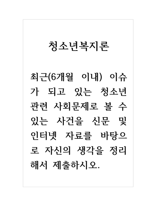 청소년복지론 최근6개월 이내 이슈가 되고 있는 청소년 관련 사회문제로 볼 수 있는 사건을 신문 및 인터넷 자료를 바탕으로 자신의 생각을 정리해서 제출하시오 기타