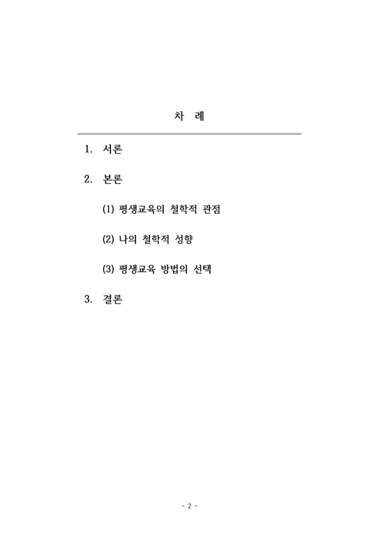 평생교육방법론평생교육의 철학적 기초에 대해 설명하고 인문주의 인본주의 진보주의 행동주의 비판이론의 철학적 기초 중 자신의 철학적 성향은 어느 쪽에 더 가까운지와 어떤 평생
