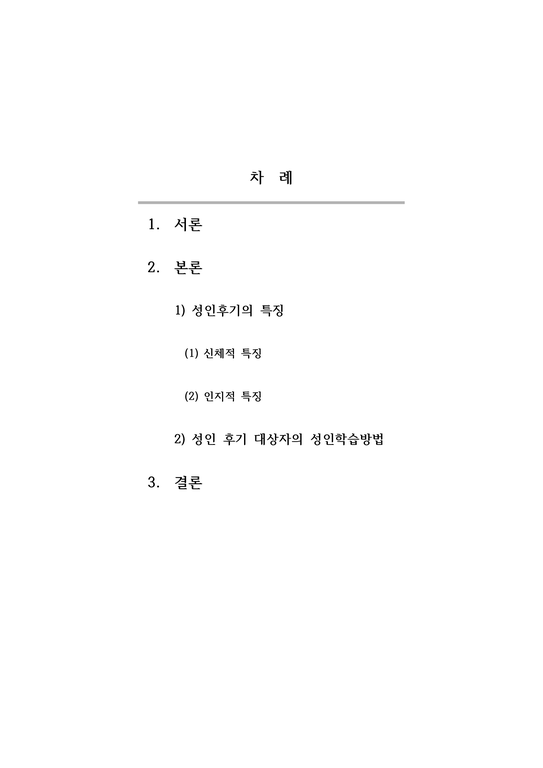 평생교육방법론 성인 후기65세 이상 세대에 대한 신체적 인지적 정의적 특징에 대해 기술 한 후 이들을 대상으로 자신이 생각하는 적절한 성인학습방법을 제시하시오 기타