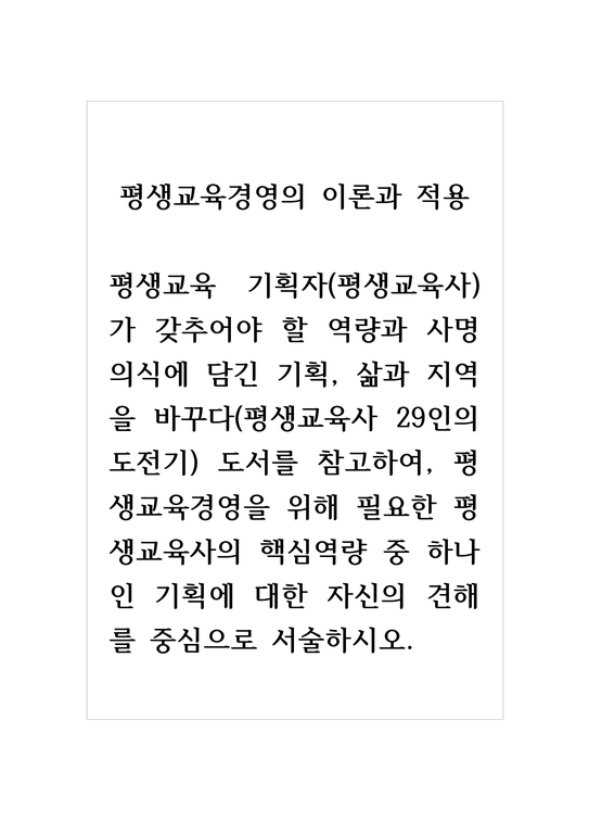 평생교육경영의 이론과 적용평생교육 기획자평생교육사가 갖추어야 할 역량과 사명의식에 담긴 기획 삶과 지역을 바꾸다평생교육사 29인의 도전기 도서를 참고하여 평생교육