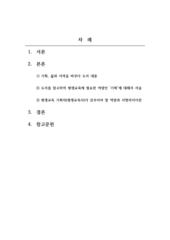 평생교육경영의 이론과 적용평생교육 기획자평생교육사가 갖추어야 할 역량과 사명의식에 담긴 기획 삶과 지역을 바꾸다평생교육사 29인의 도전기 도서를 참고하여 평생교육