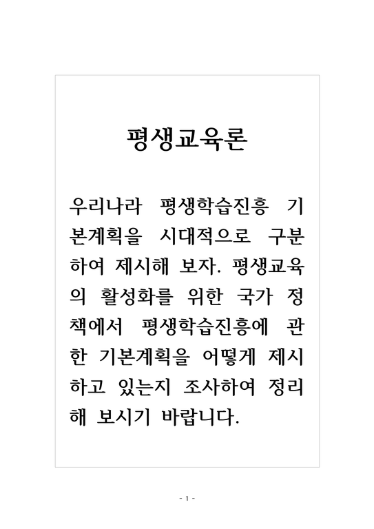 평생교육론우리나라 평생학습진흥 기본계획을 시대적으로 구분하여 제시해 보자 평생교육의 활성화를 위한 국가 정책에서 평생학습진흥에 관한 기본계획을 어떻게 제시하고 있는지