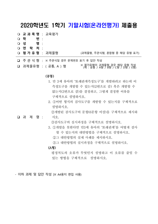 방송통신대교육평가만 3세 유아의 또래관계측정도구를 개발하려고 하는데 이 측정도구를 개발할 수 있는지2번으로 감 혹은 개발할 수 없는지3번으로 감를 결정하고 그렇게