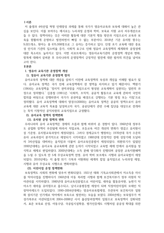 방송통신대영유아교육기관운영관리영유아교육기관 운영정책에 대해 설명하고 우리나라 영유아교육기관의 바람직한 방향을 제언하시오 기타