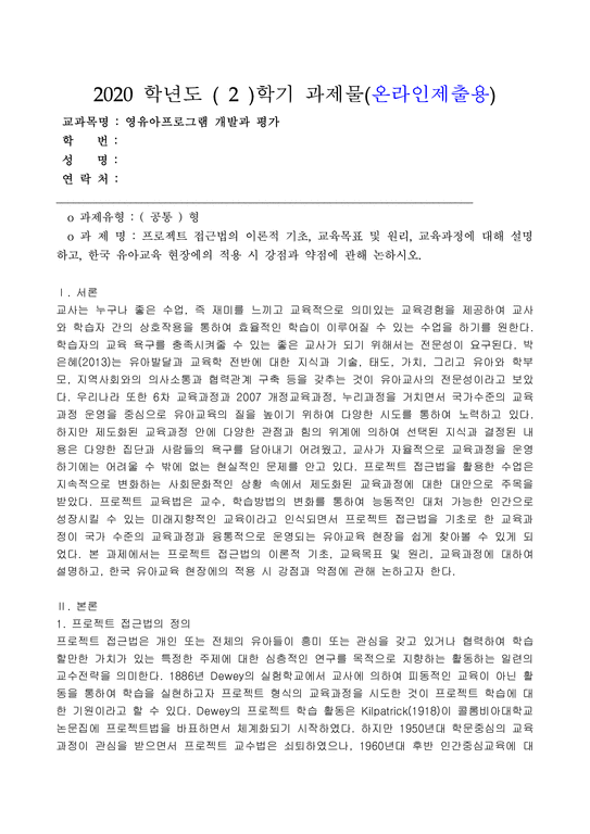 방송통신대영유아프로그램개발과평가프로젝트 접근법의 이론적 기초 교육목표 및 원리 교육과정에 대해 설명하고 한국 유아교육