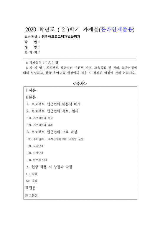 방송통신대영유아프로그램개발과평가프로젝트 접근법의 이론적 기초 교육목표 및 원리 교육과정에 대해 설명하고 한국 유아교육 현장에의 적용 시 강점과 약점에 관해 논하시오 2