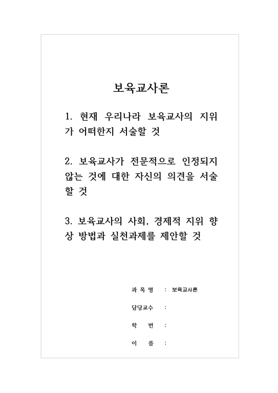 보육교사론1 현재 우리나라의 보육교사의 지위가 어떠한지 서술할 것 2 보육교사가 전문적으로 인정되지 않는 것에 대한 자신의 의견을 서술할 것 3 보육교사의 사회 경제적