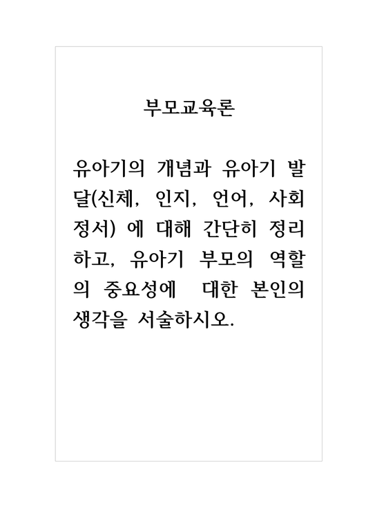 부모교육론유아기의 개념과 유아기 발달신체 인지 언어 사회정서에 대해 간단히 정리하고 유아기 부모의 역할의 중요성에 대한 본인의 생각을 서술하시오 기타