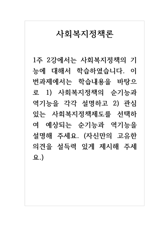 사회복지정책론1주 2강에서는 사회복지정책의 기능에 대해서 학습하였습니다 이번과제에서는 학습내용을 바탕으로 1 사회복지정책의 순기능과 역기능을 각각 설명하고 2 관심있는