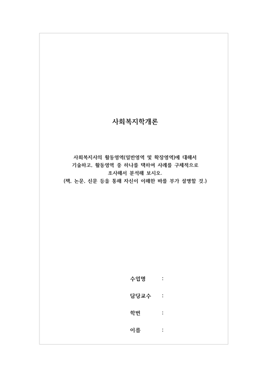 사회복지학개론 사회복지사의 활동영역일반영역 및 확장영역에 대해서 기술하고 활동영역 중 하나를 택하여 사례를 구체적으로 조사해서 분석해 보시오 책 논문 신문 등을