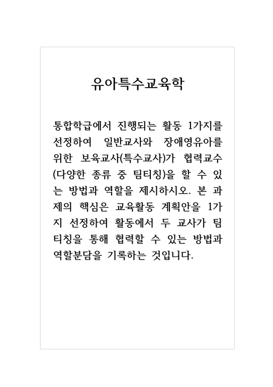 유아특수교육학통합학급에서 진행되는 활동 1가지를 선정하여 일반교사와 장애영유아를 위한 보육교사특수교사가 협력교수다양한 종류 중 팀티칭을 할 수 있는 방법과 역할을