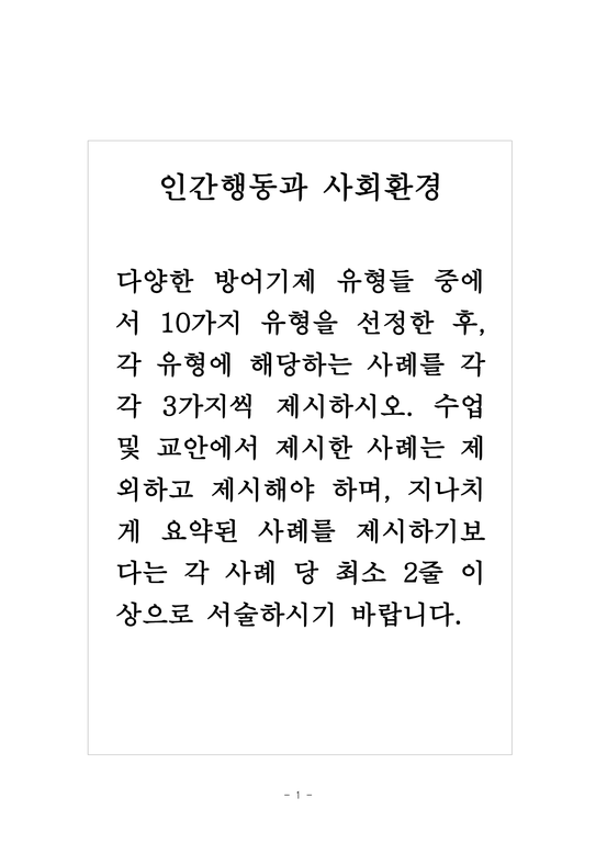 인간행동과사회환경다양한 방어기제 유형들 중에서 10가지 유형을 선정한 후 각 유형에 해당하는 사례를 각각 3가지씩 제시하시오 수업 및 교안에서 제시한 사례는 제외하고