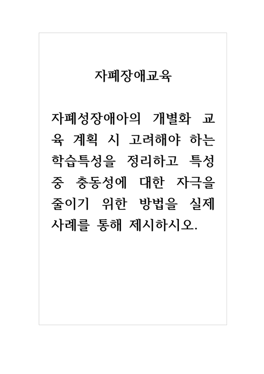 자폐장애교육자폐성장애아의 개별화 교육 계획 시 고려해야 하는 학습특성을 정리하고 특성 중 충동성에 대한 자극을 줄이기 위한