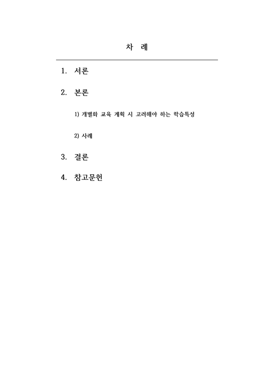 자폐장애교육자폐성장애아의 개별화 교육 계획 시 고려해야 하는 학습특성을 정리하고 특성 중 충동성에 대한 자극을 줄이기 위한 방법을 실제 사례를 통해 제시하시오 기타