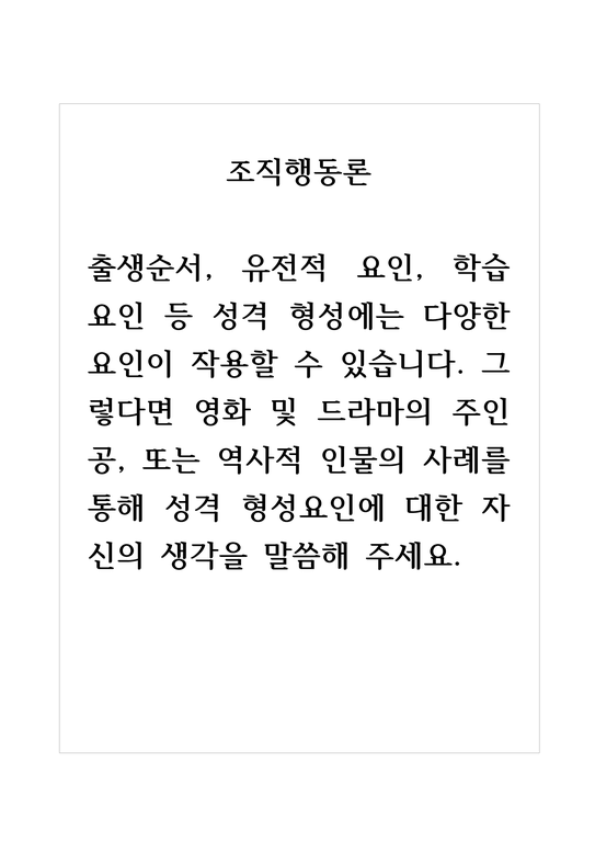 조직행동론출생순서 유전적 요인 학습 요인 등 성격 형성에는 다양한 요인이 작용할 수 있습니다 그렇다면 영화 및 드라마의 주인공 또는 역사적 인물의 사례를 통해 성격 형성