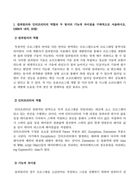 방송통신대인터넷과정보사회1 컴파일러와 인터프리터의 역할과 두 방식의 기능적 차이점을 구체적으로 서술하시오 2 컴퓨터를 구성하는 입력 출력 처리 기억 보조기억 장치의