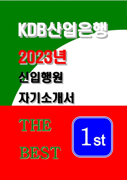 KDB산업은행 자기소개서 2023년 KDB산업은행 자소서 KDB산업은행 지원동기 및 입행후 계획 역량개발 노력 가치관 적용 산업은행 도전정신 발휘 경험 변화시도 공동체 경험 ...