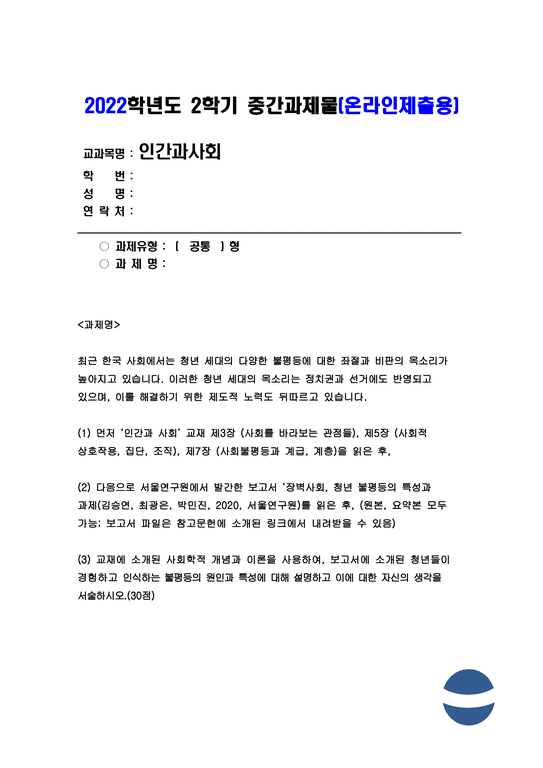 인간과사회 2022 인간과 사회교재 제3장 제5장 제7장을 읽은 후 다음으로 장벽사회 청년 불평등의 특성과 과제를 읽은 후 교재에 소개된 사회학적 개념과 이론을 사용하여
