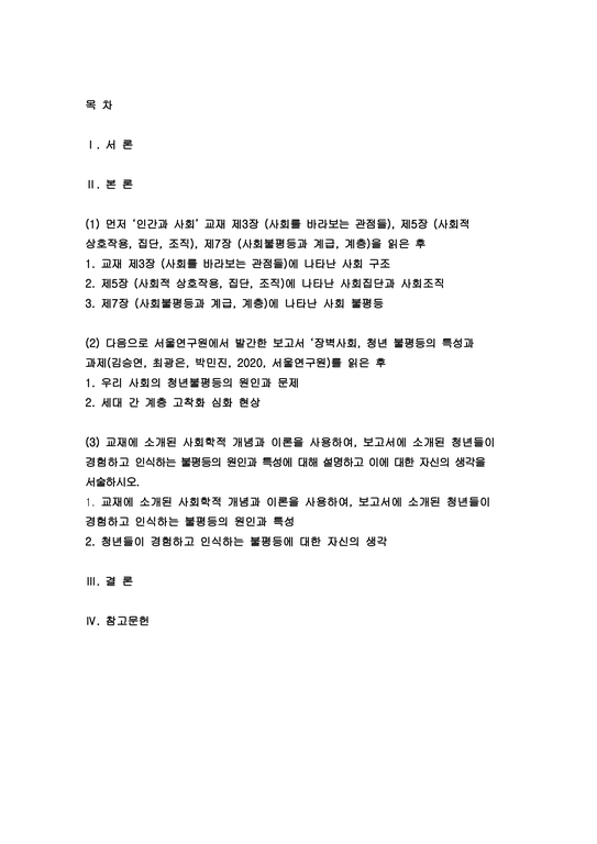 인간과사회 2022 인간과 사회교재 제3장 제5장 제7장을 읽은 후 다음으로 장벽사회 청년 불평등의 특성과 과제를 읽은 후 교재에 소개된 사회학적 개념과 이론을 사용하여