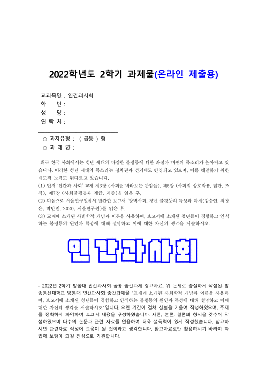 인간과사회 2022 인간과사회 교재 제3장 사회를 바라보는 관점들 제5장 사회적 상호작용 집단 조직 제7장 사회불평등과 계급 계층 장벽사회 청년 불평등의 특성과