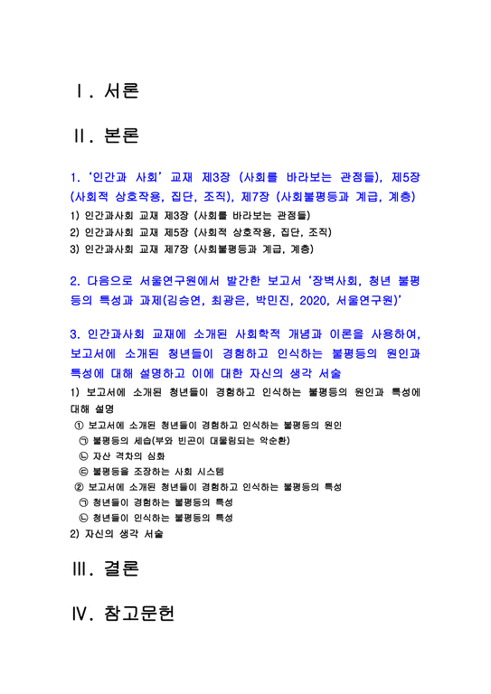 인간과사회 2022 인간과사회 교재 제3장 사회를 바라보는 관점들 제5장 사회적 상호작용 집단 조직 제7장 사회불평등과 계급 계층 장벽사회 청년 불평등의 특성과