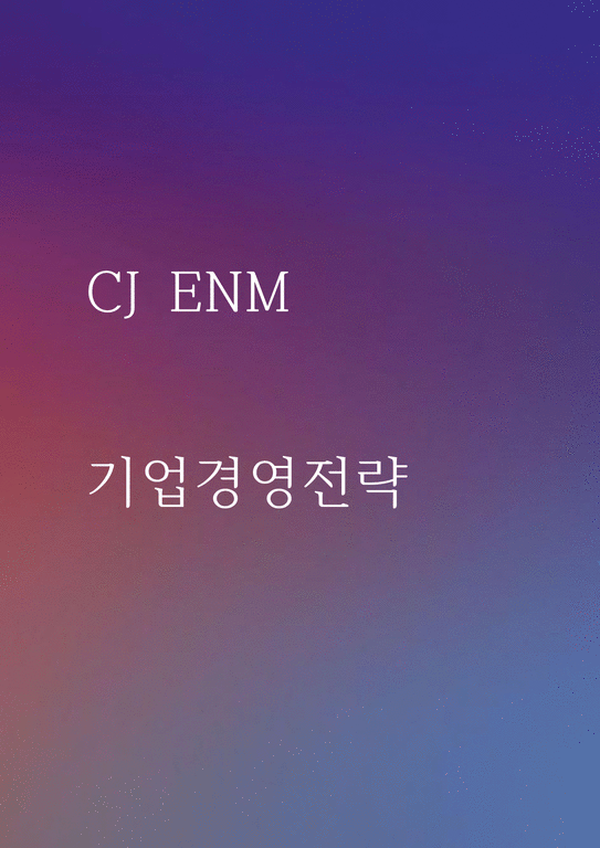 CJ ENM 기업 경영전략과 SWOT분석 및 미래전망 - 경제경영
