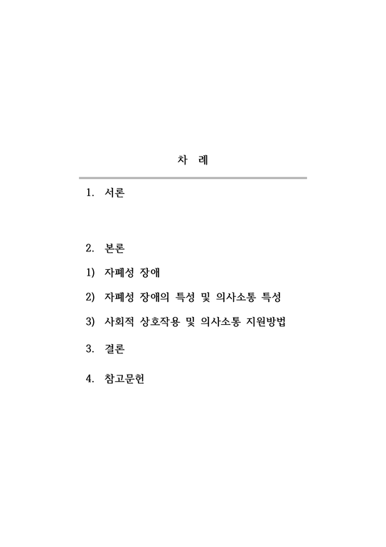 자폐장애교육 자폐성 장애 인물이 등장하는 드라마나 영화 등을 감상하고 그 인물을 관찰한 후 그의 사회적 상호작용 특성 및 의사소통 특성에 대해 자세히 기술하시오 그리고