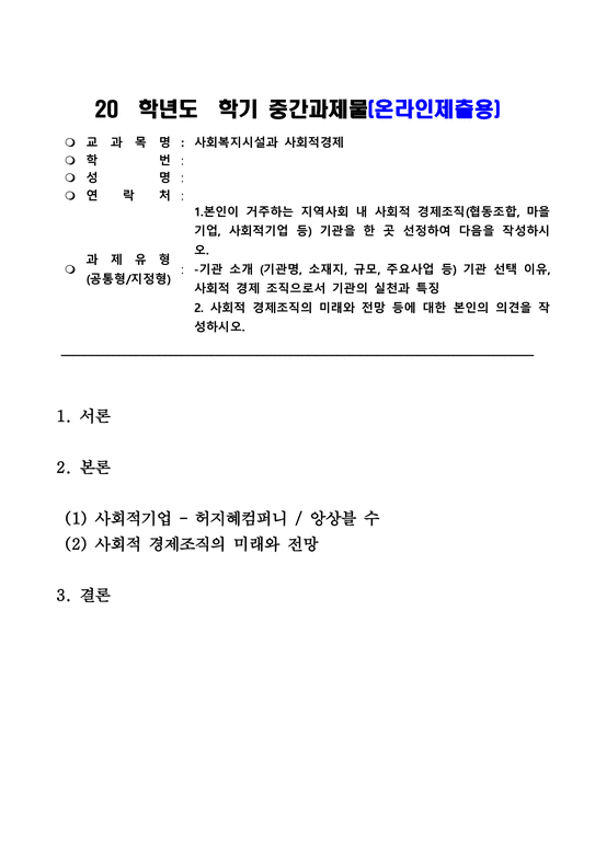 방송통신대학교 사회복지시설과사회적경제 1 본인이 거주하는 지역사회 내 사회적 경제조직협동조합 마을기업 사회적기업 등 기관을 한 곳 선정하여 다음을 작성하시오2 사회적
