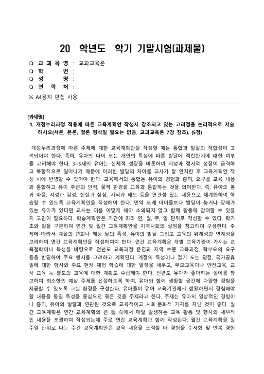 방송통신대 교과교육론 1 개정누리과정 적용에 따른 교육계획안 작성시 강조되고 있는 고려점을 논리적으로 서술하시오 2 동작 언어 미술 음악 수학 과학 사회 교육 중 본인이