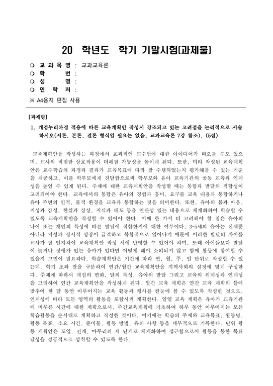 방송통신대 교과교육론 개정누리과정 적용에 따른 교육계획안 작성시 강조되고 있는 고려점을 논리적으로 서술하시오 1 기타