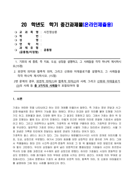 방송통신대 사진영상론 1 기호의 세 종류 즉 지표 도상 상징을 설명하고 그 사례들을 각각 하나씩 제시하시오 2 외연적 의미와 함축적 의미 그리고 신화와 이데올로기를 설명하고