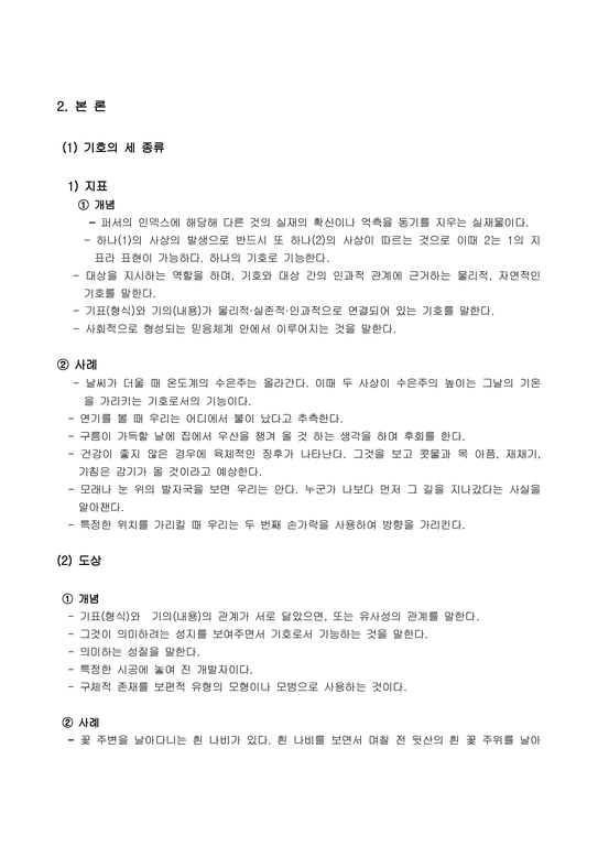방송통신대 사진영상론 1 기호의 세 종류 즉 지표 도상 상징을 설명하고 그 사례들을 각각 하나씩 제시하시오 2 외연적 의미와 함축적 의미 그리고 신화와 이데올로기를 설명하고
