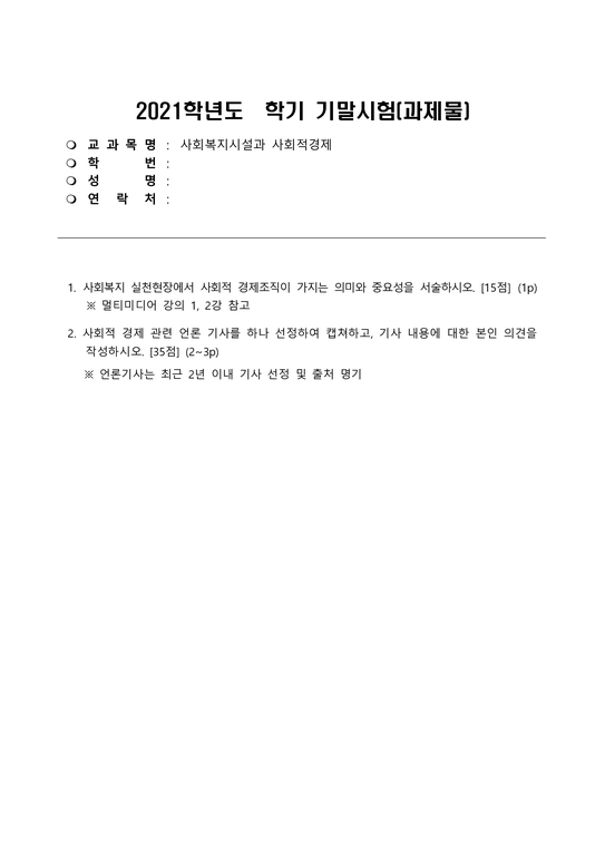 방송통신대 사회복지시설과사회적경제 1 사회복지 실천현장에서 사회적 경제조직이 가지는 의미와 중요성을 서술하시오 2 사회적 경제 관련 언론 기사를 하나 선정하여 캡쳐 하고