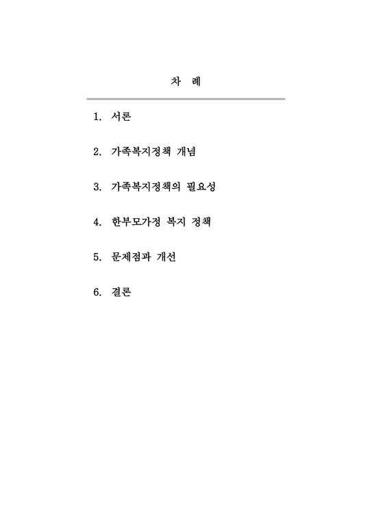 가족복지론가족복지정책의 필요성과 개념을 설명하고 우리나라의 가족복지정책의 문제 중에서 한 가지 이상을 찾아 이 문제를 해결하기 위한 심층적인 분석을 통하여 발전방안 사례를