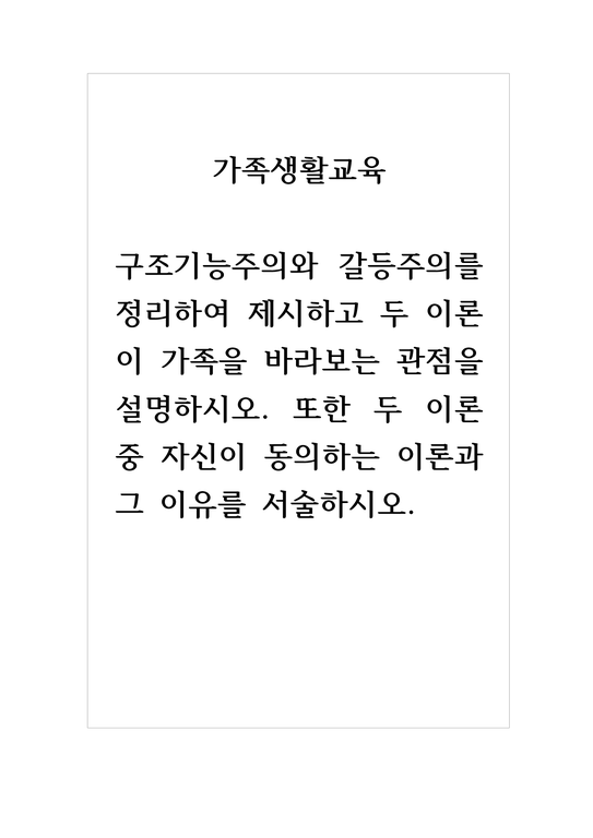 가족생활교육 구조기능주의와 갈등주의를 정리하여 제시하고 두 이론이 가족을 바라보는 관점을 설명하시오 또한 두 이론 중 자신이 동의하는 이론과 그 이유를 서술하시오 기타