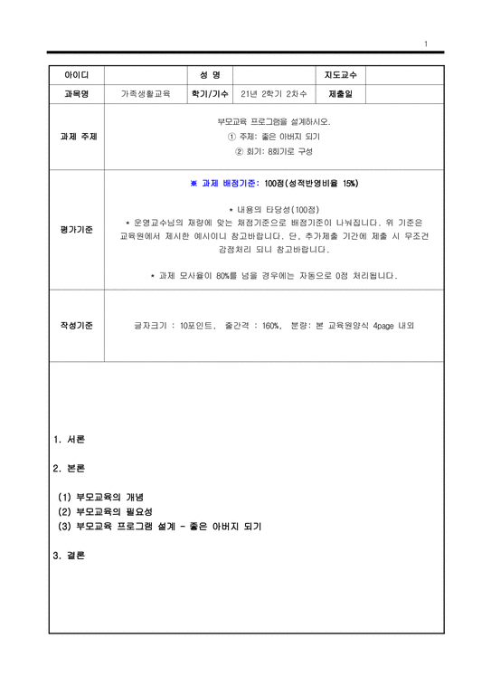 가족생활교육부모교육 프로그램을 설계하시오 1 주제좋은 아버지 되기 2 회기8회기로 구성 기타