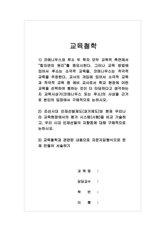교육철학및교육사1 교사의 개입에 있어서 소극적 교육과 적극적 교육 중 예비 교사로서 학교 현장에 어떤 교육을 선택하여 행하는 것이 더 타당하다고 생각하는지 교육사상가의