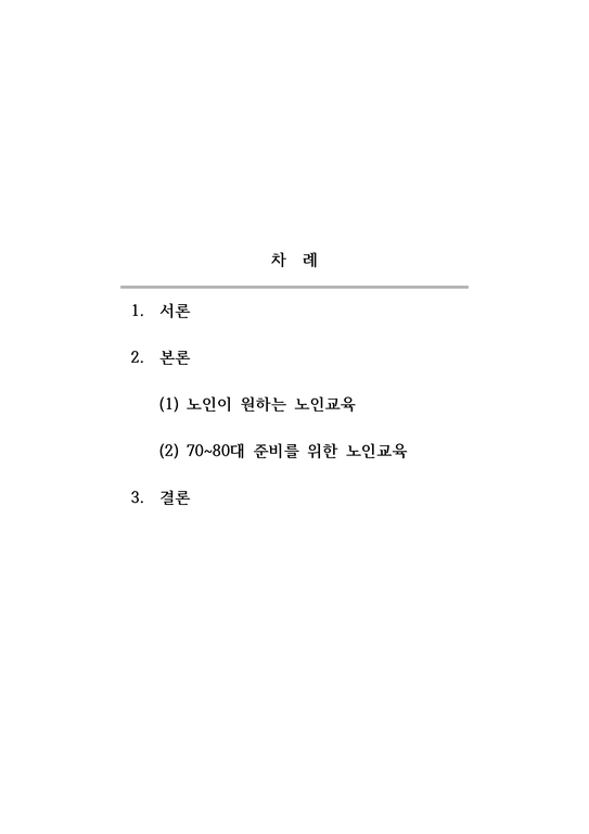 노인교육론 노인교육론은 학습자 중심의 교육이 되어야 한다 노인들에게 가장 적합한 노인교육방법론을 제시하시오 기타