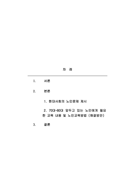 노인교육론 노인교육론은 학습자 중심의 교육이 되어야 한다 노인들에게 가장 적합한 노인교육방법론을 제시하시오 기타