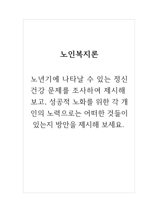노인복지론노년기에 나타날 수 있는 정신건강 문제를 조사하여 제시해 보고 성공적 노화를 위한 각 개인의 노력으로는 어떠한 것들이 있는지 방안을 제시해 보세요 기타
