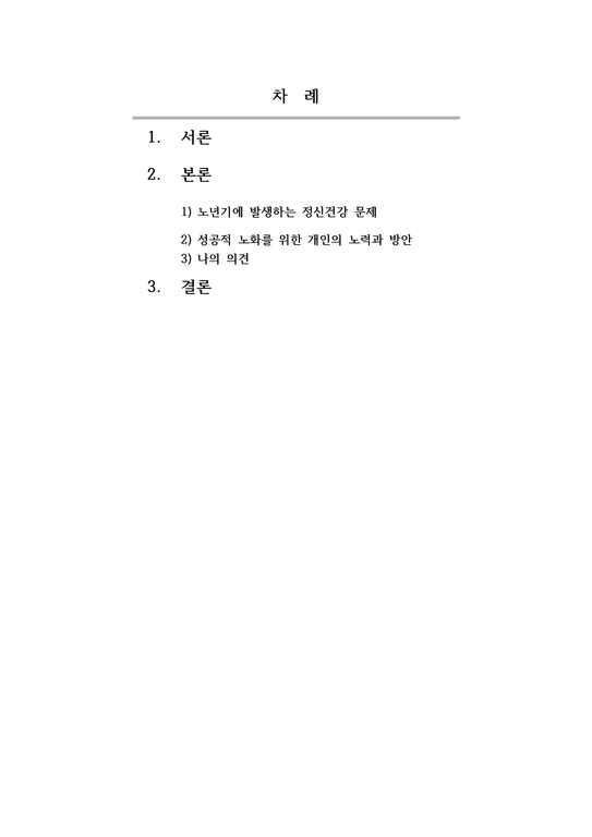 노인복지론노년기에 나타날 수 있는 정신건강 문제를 조사하여 제시해 보고 성공적 노화를 위한 각 개인의 노력으로는 어떠한 것들이 있는지 방안을 제시해 보세요 기타